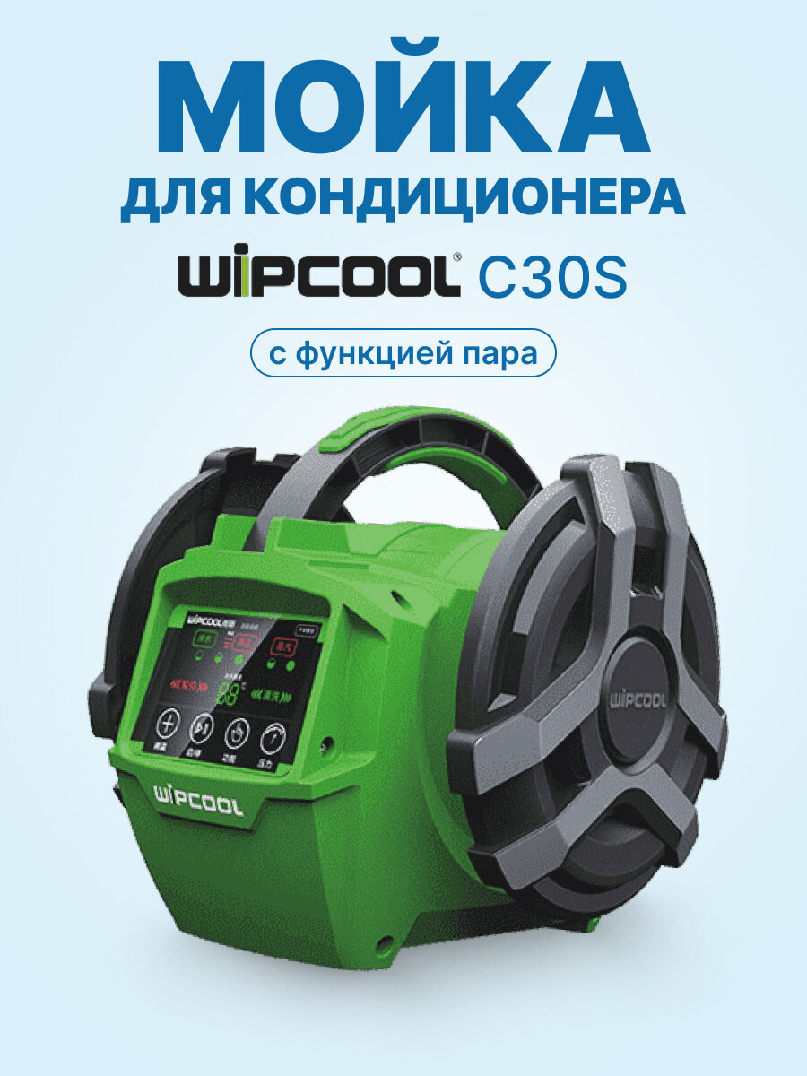 Мойка для внутренних и внешних блоков кондиционеров WIPCOOL C30S с функцией пара