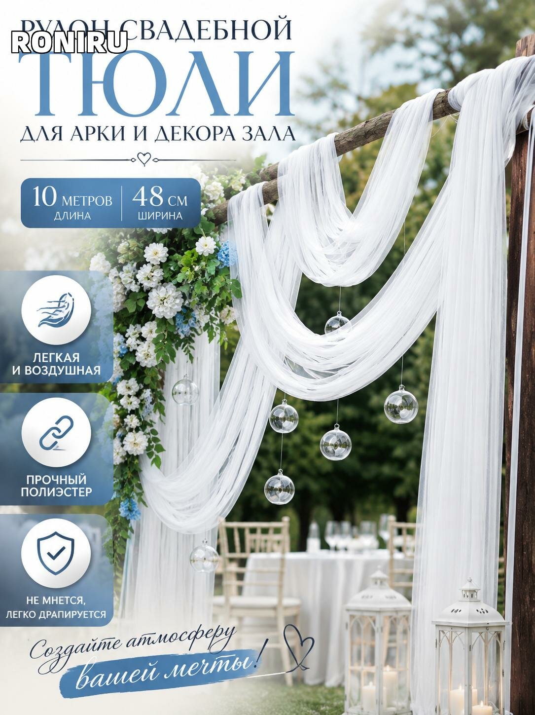 Рулон свадебной тюли для украшения зала и арки — полиэстер 10 м, ширина 48 см, декор для свадьбы и праздников