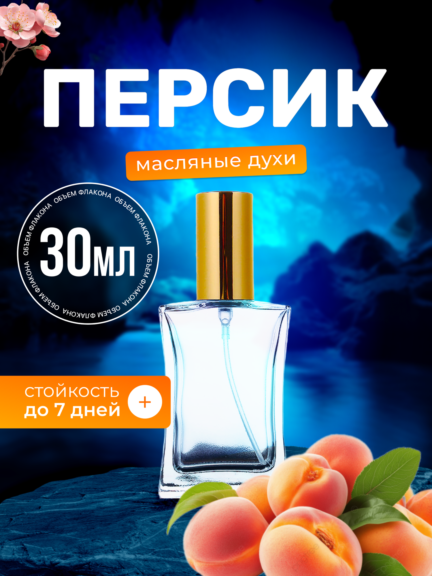 Духи масляные Персик