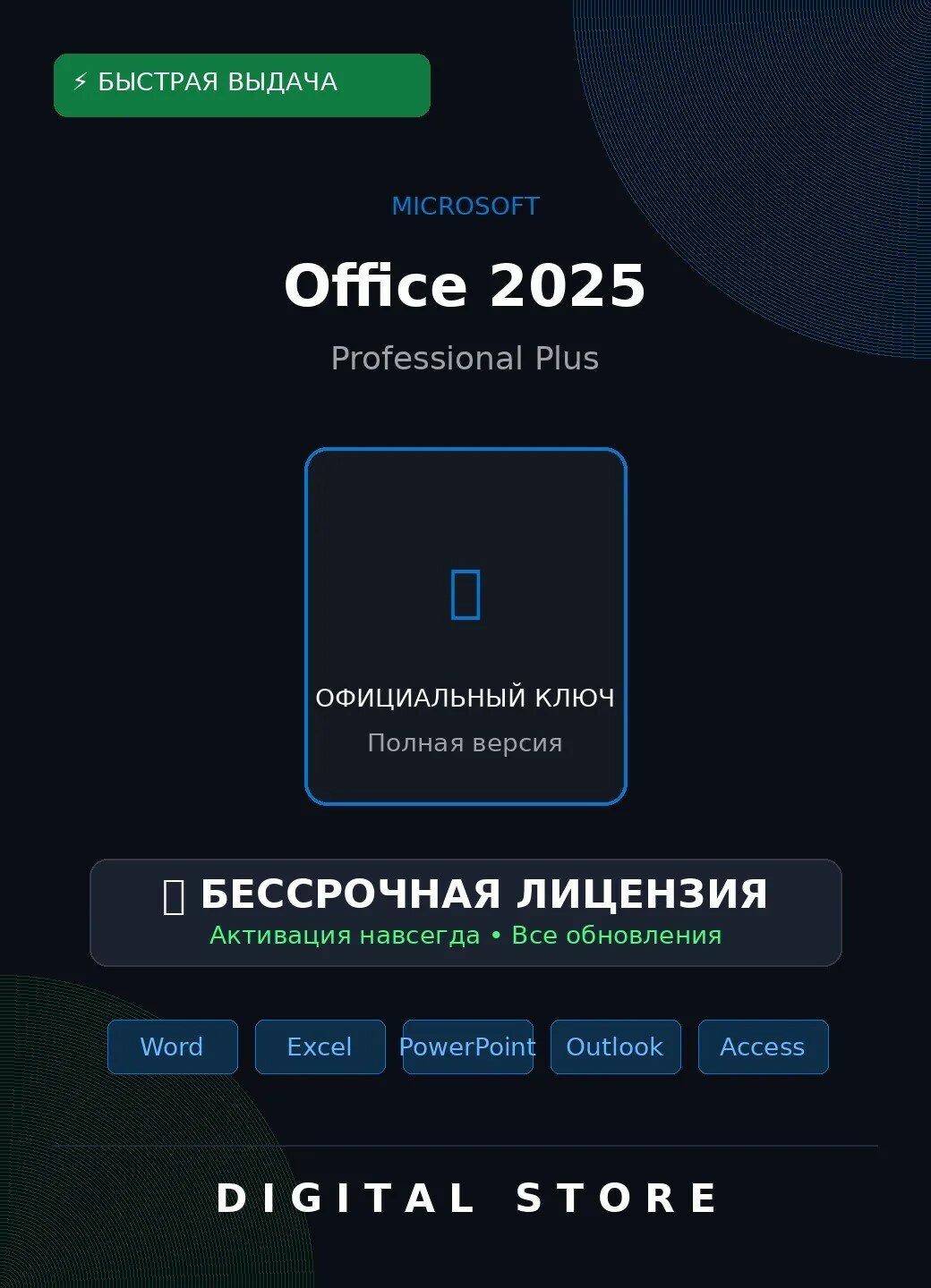 Microsoft Office Professional 3D, бессрочная, 1 пользователь, для ПК, русский язык Ключ активации
