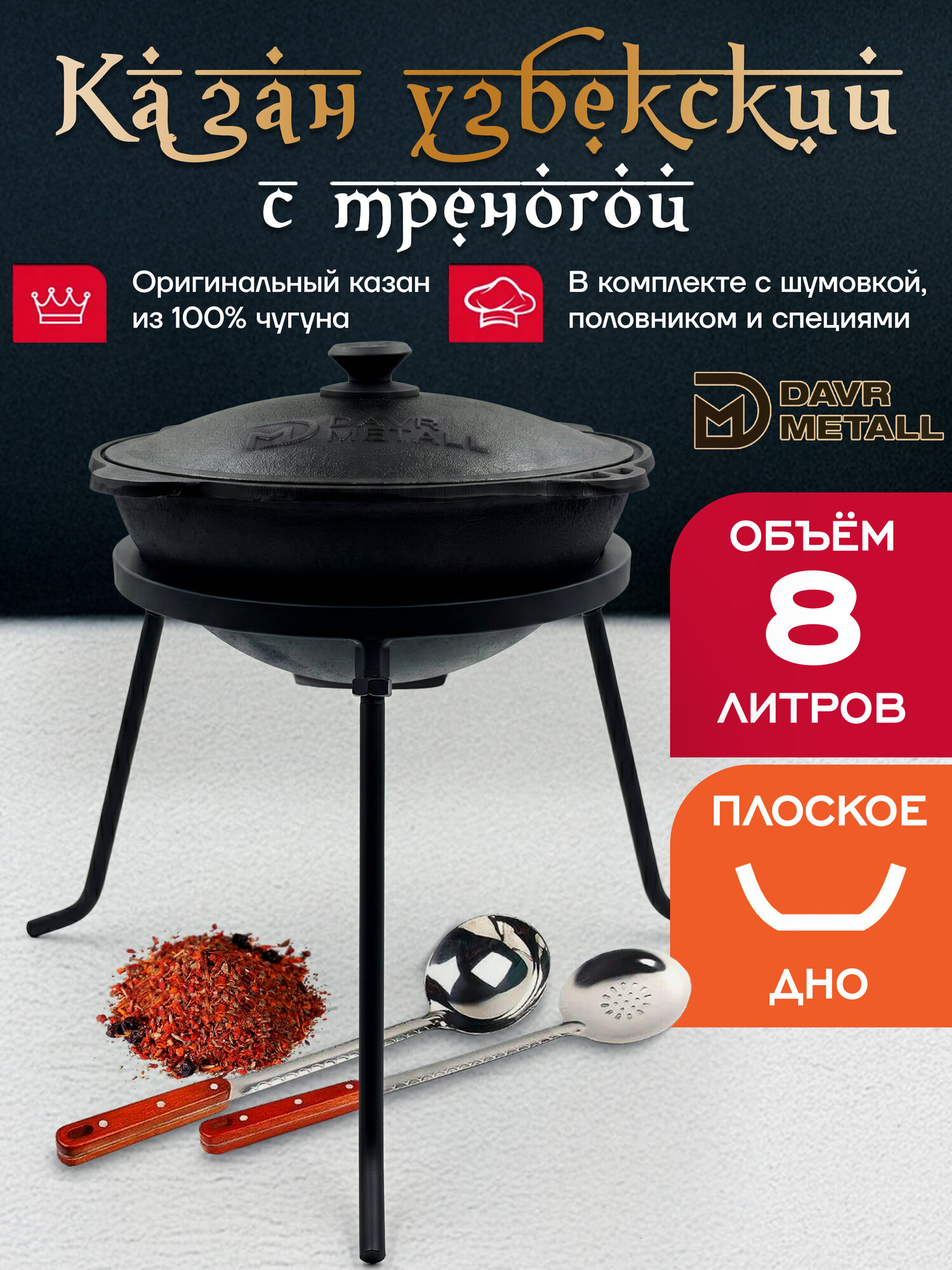 Казан с треногой 8 л (плоское дно) чугунный узбекский с крышкой с шумовкой, половником и специями