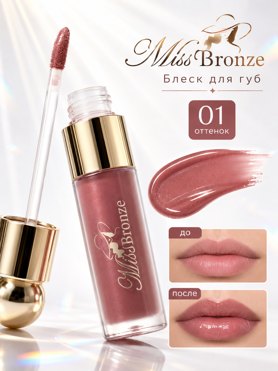 Матовая помада-блеск Miss Bronze Miss Bronze с эффектом 3D тон 0,1