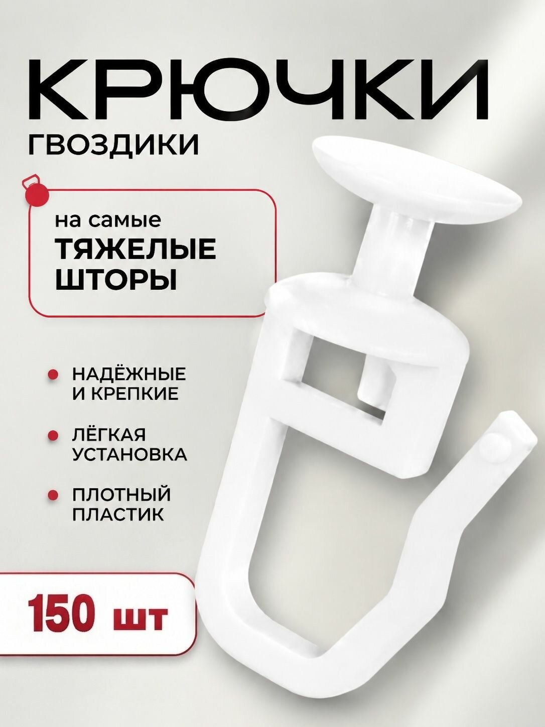Крючки для штор 150 штук, крепкие, пластиковые, белые