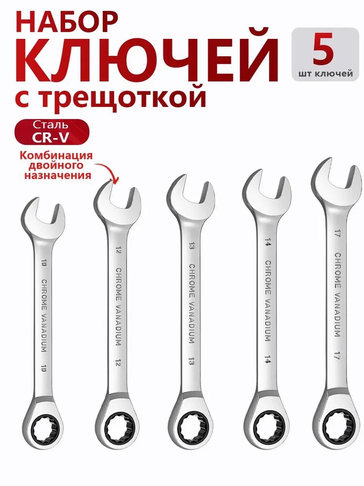 Набор гаечных ключей с трещоткой 5 шт/10-17 мм