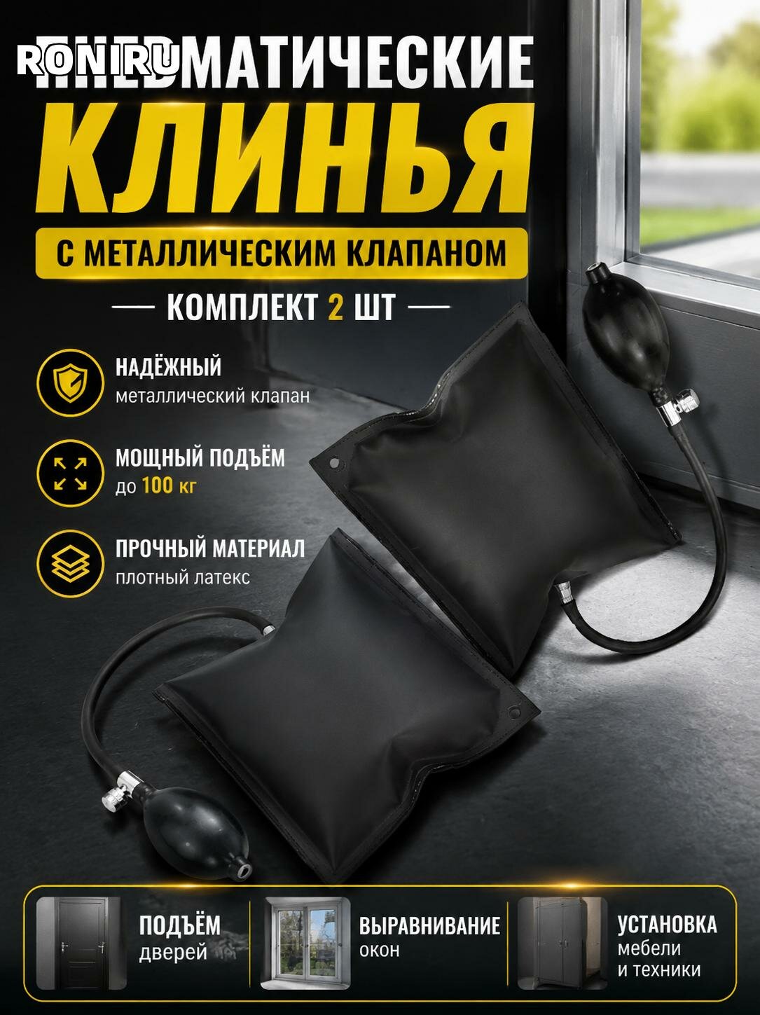 Пневматические клинья с металлическим клапаном, комплект 2 шт — подушки для подъёма и выравнивания дверей и окон