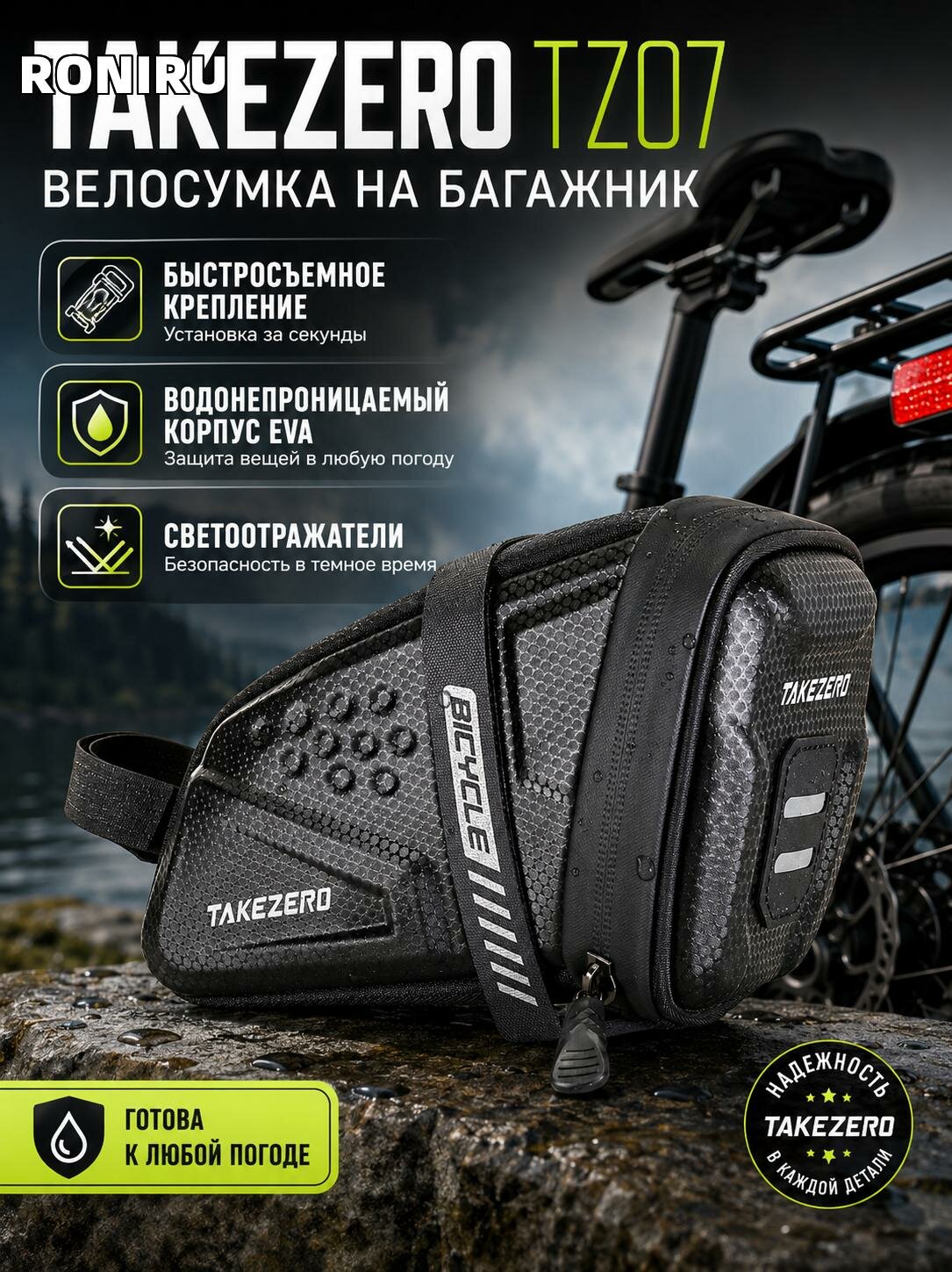 TAKEZERO TZ07 - велосипедная сумка на багажник, быстросъемное крепление, водонепроницаемый EVA-корпус, светоотражатели