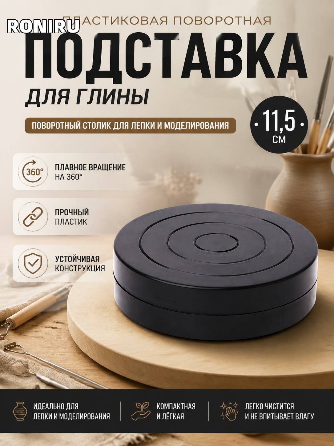 Пластиковая поворотная подставка для глины 11,5 см — поворотный столик для лепки и моделирования, компактная чёрная