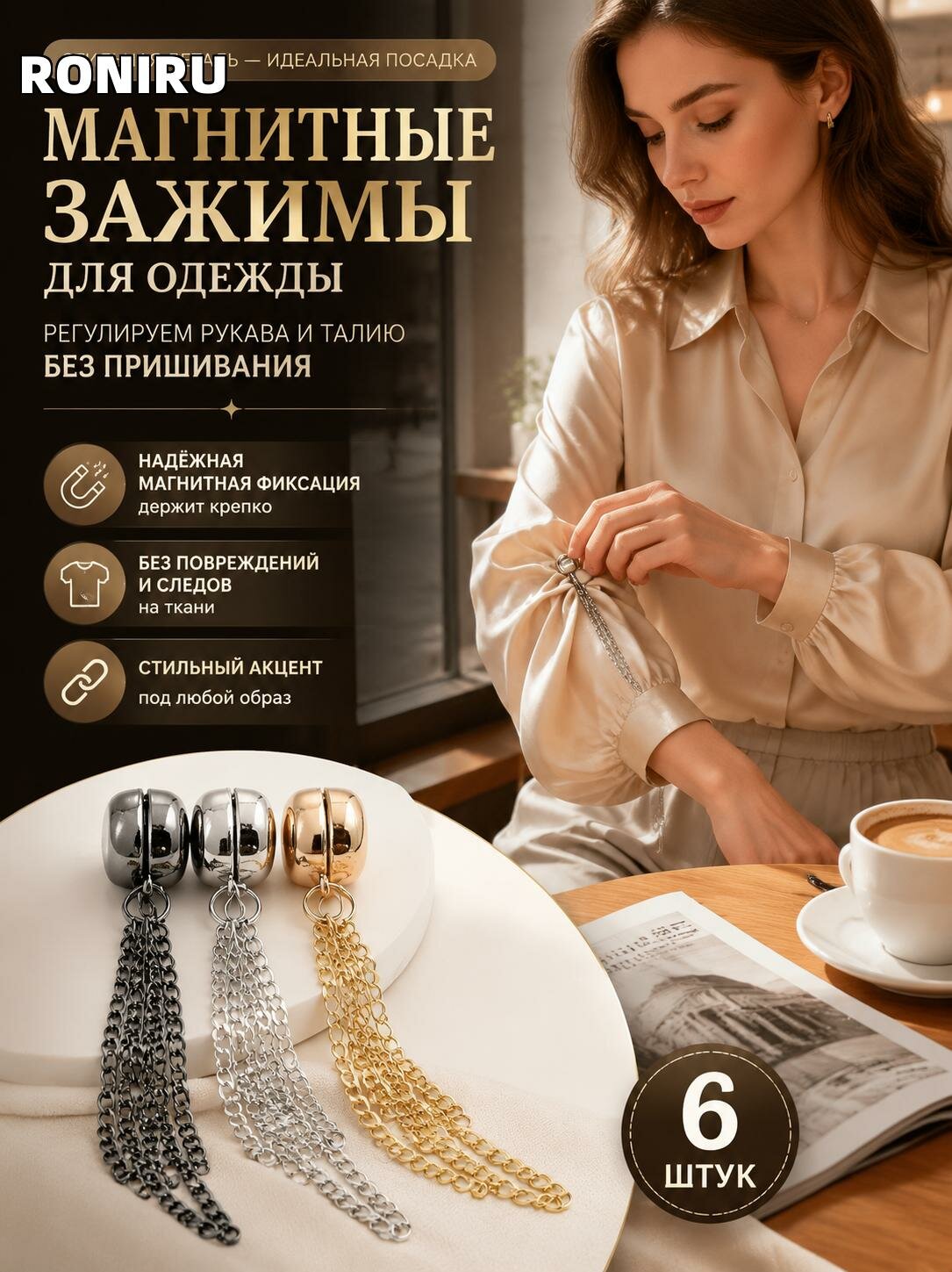 Магнитные зажимы для одежды 6 шт, регулируемый фиксатор талии и рукавов без пришивания, аксессуар