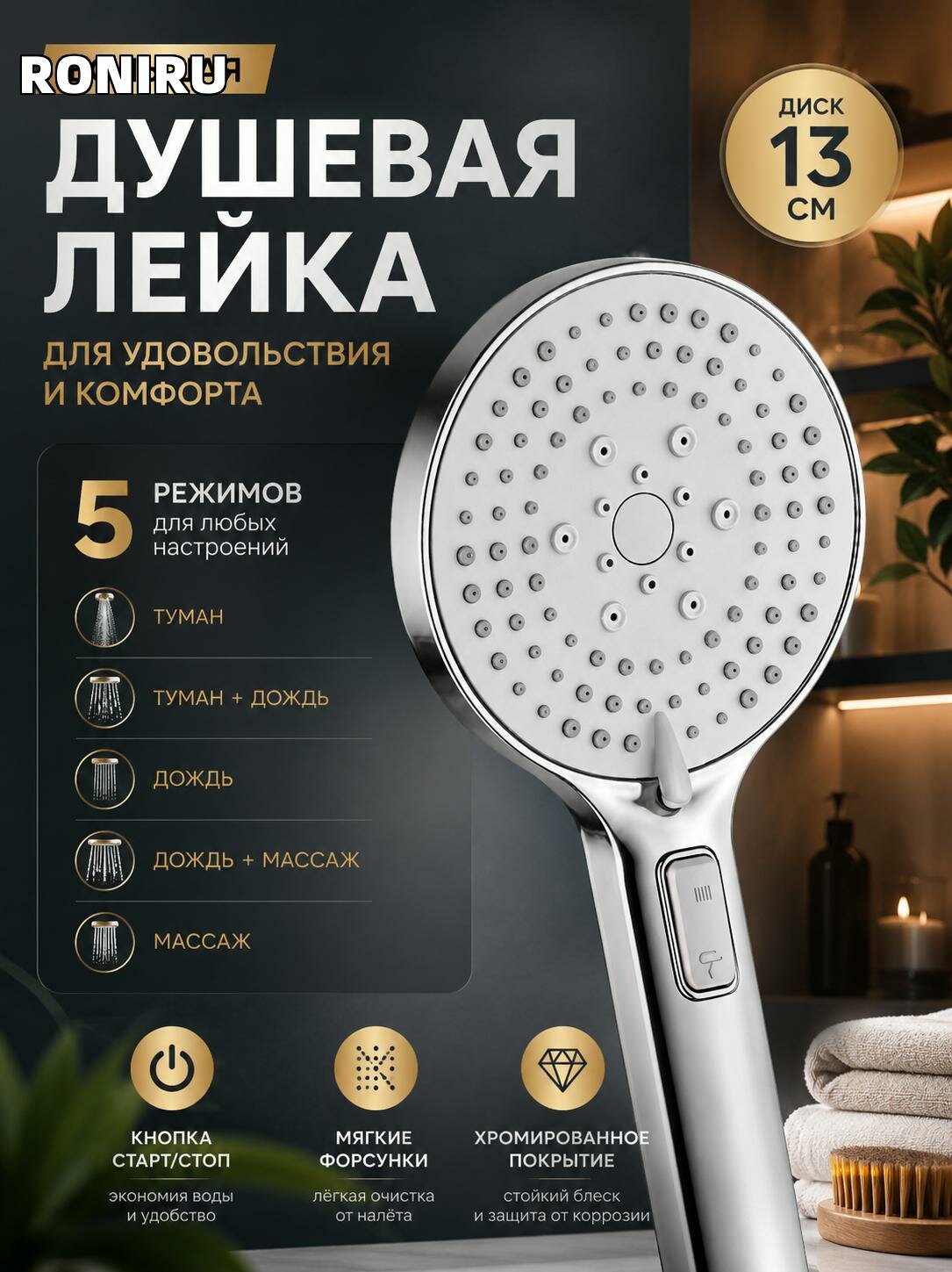 Душевая лейка 5 режимов со старт-стоп кнопкой — туман, туман+дождь, дождь, дождь+массаж, массаж; хром, диск 13 см
