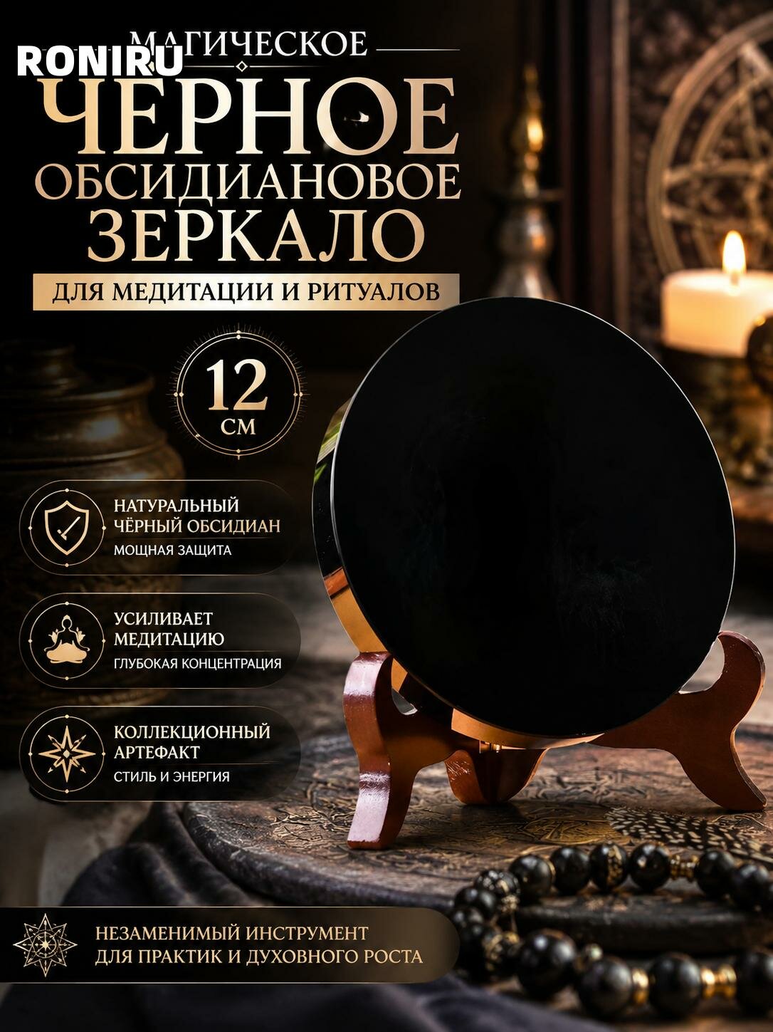 Магическое черное обсидиановое зеркало 12 см для медитации и ритуалов — коллекционный артефакт и стильный акцент