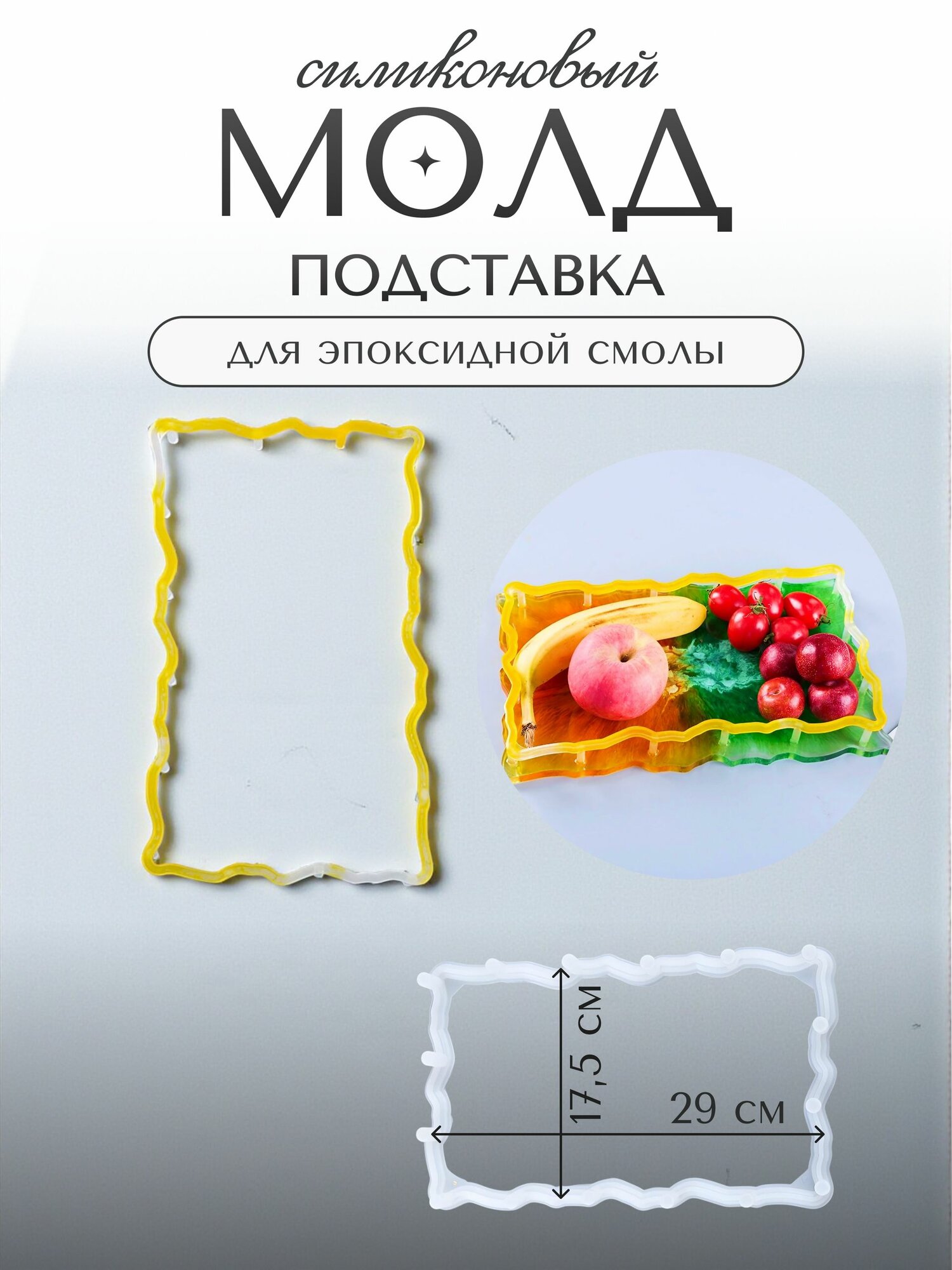 Силиконовая форма для эпоксидной смолы / молд подставка 29 х 17,5 см
