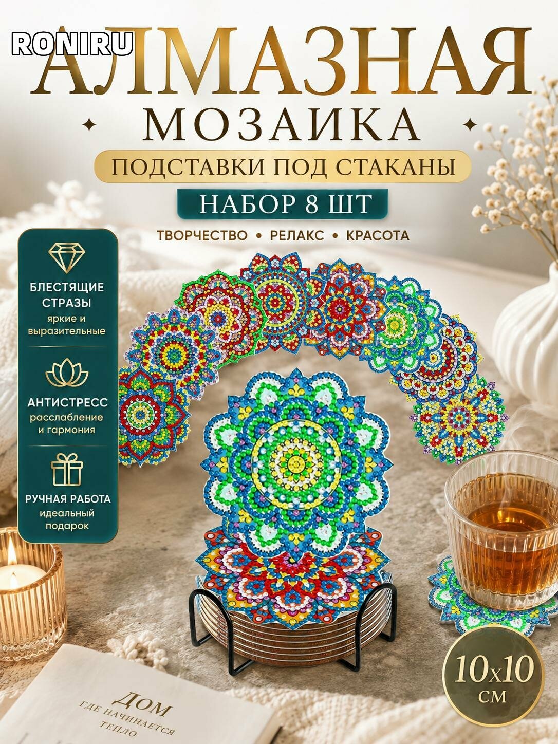 Алмазная мозаика подставки под стаканы мандала, набор 8 шт для творчества и релакса, handmade подарок декор 10х10 см