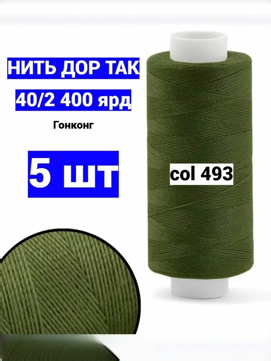 Нитки для шитья Dor Tak 40/2 зеленые №493 (набор 5 шт) 400 ярд полиэстер