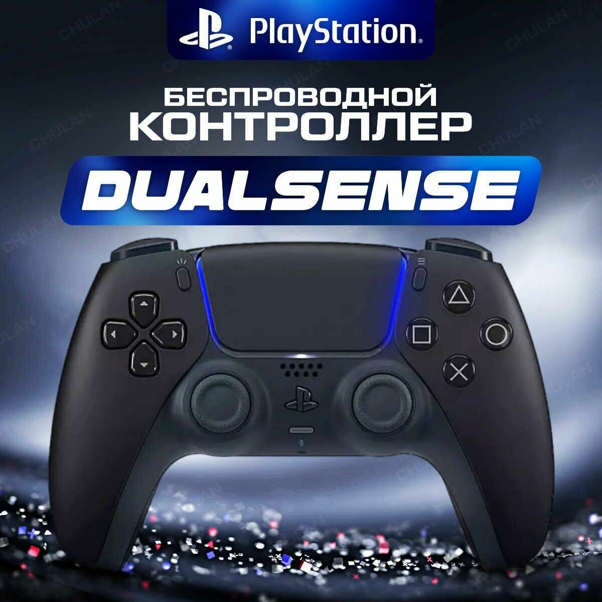 Геймпад беспроводной Sony DualSense для PlayStation 5, Midnight Black (Черный) — фото 1