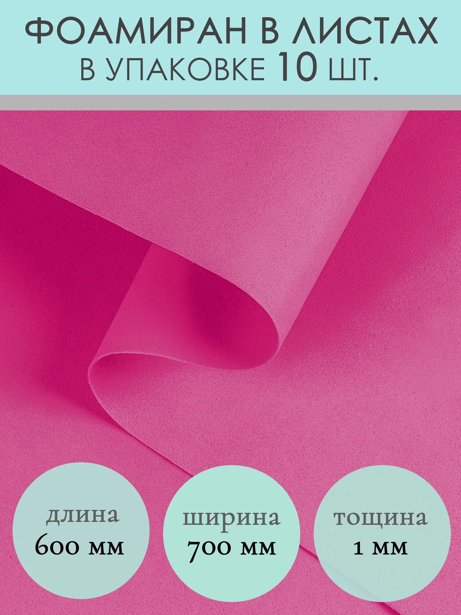 Фоамиран тонкий 1мм в листах для творчества и рукоделия
