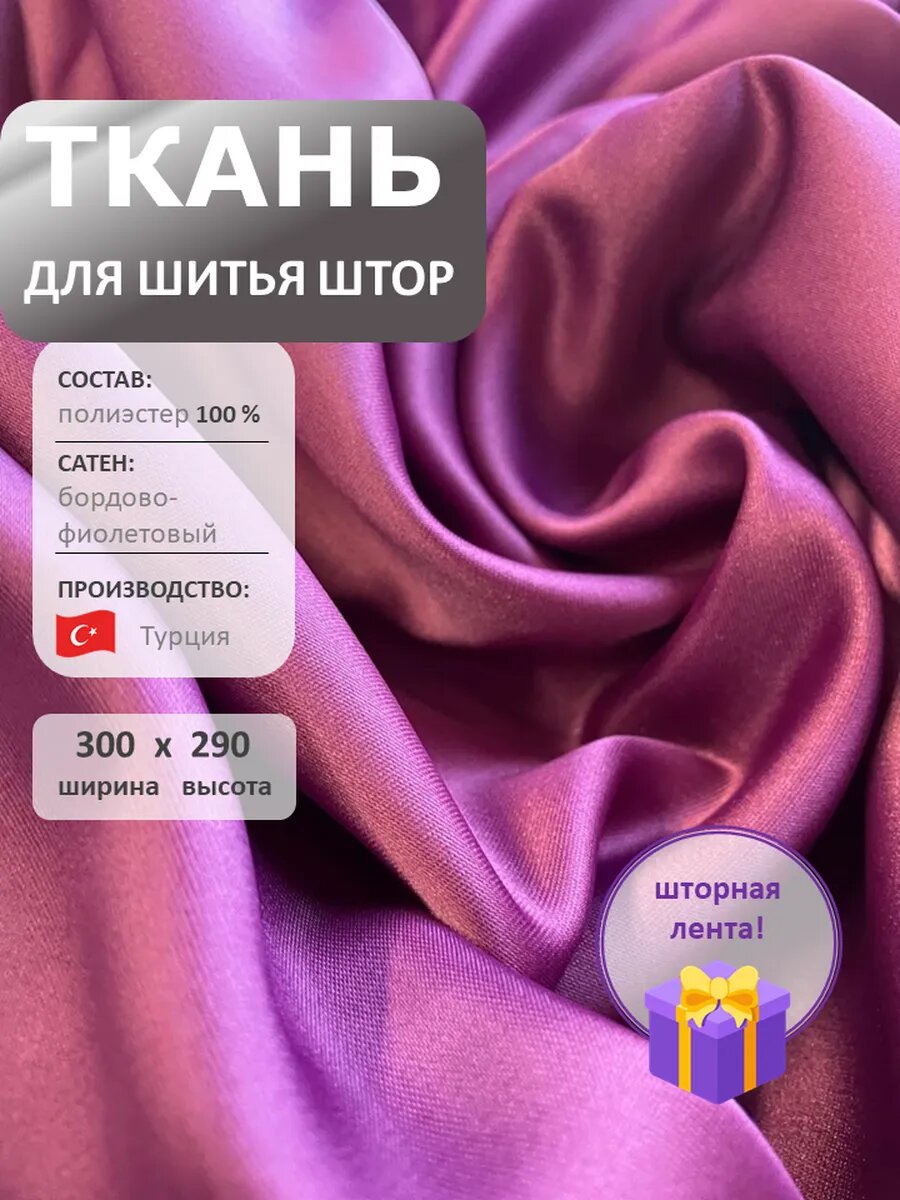 Ткань для штор и рукоделия 3м Турция