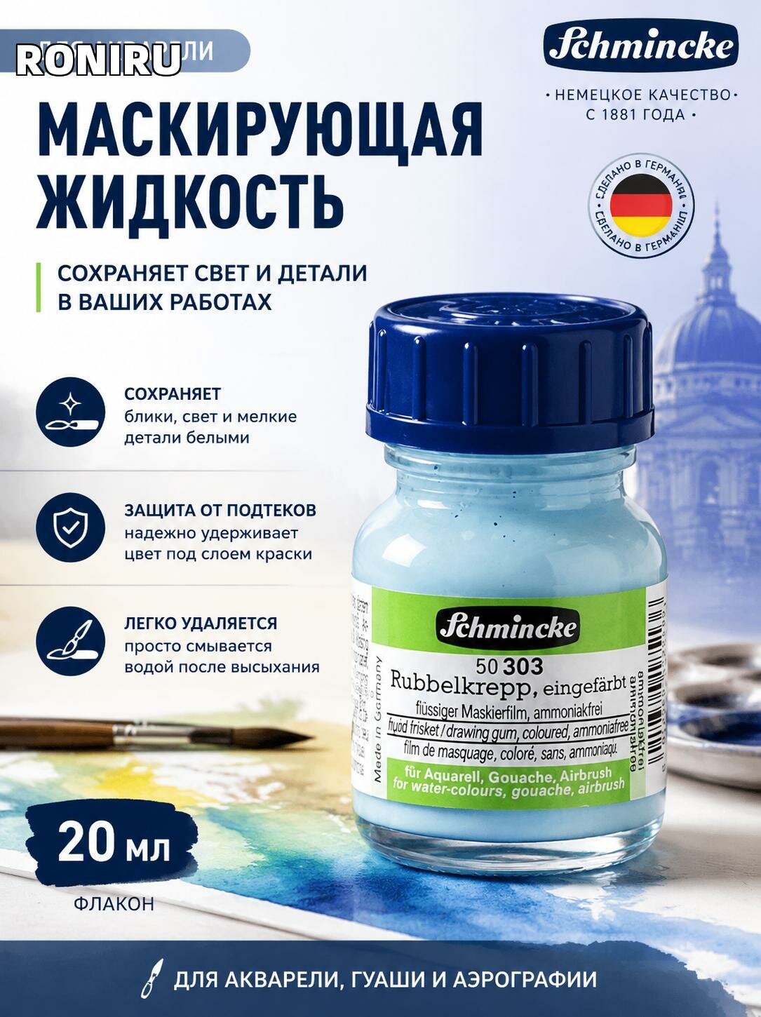 Маскирующая жидкость для акварели Schmincke 20 мл, набор из 4 цветов — для резервирования света и деталей в работе
