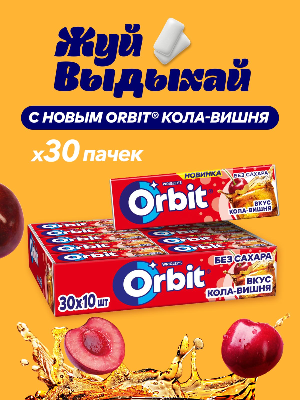 Жевательная резинка Orbit Кола-вишня без сахара, 30 пачек по 13,6 г