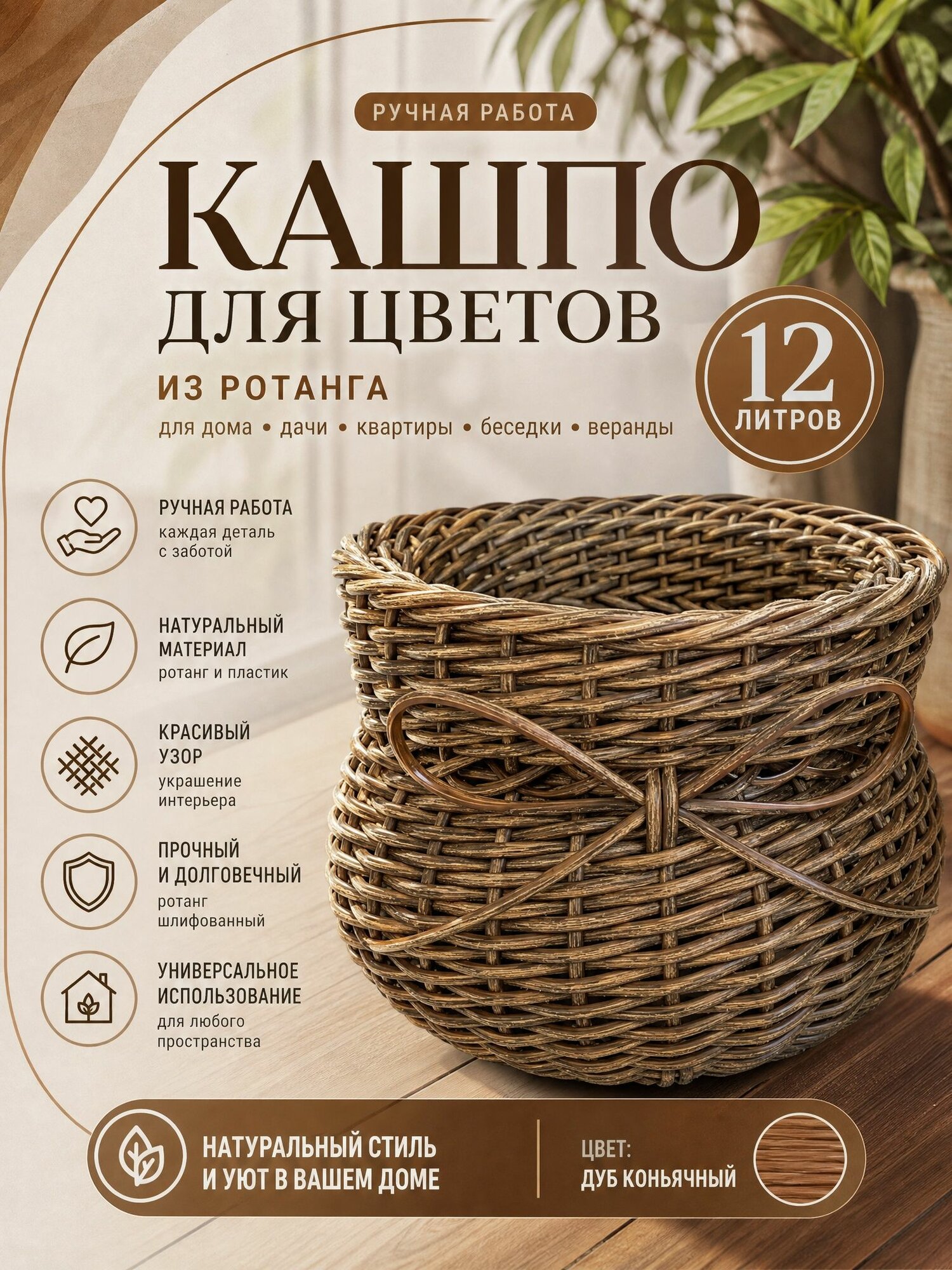 Кашпо для цветов ручной работы, горшок из ротанга 12 л, для дома и дачи, квартиры, беседки, веранды