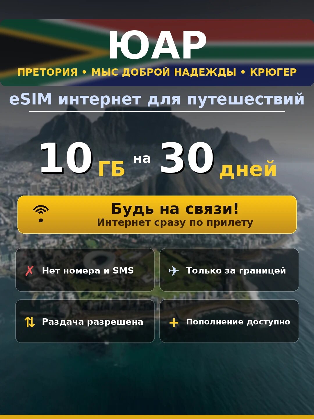ESIM ЮАР — мобильный интернет 10 ГБ на 30 дней | виртуальная SIM-карта для путешествий
