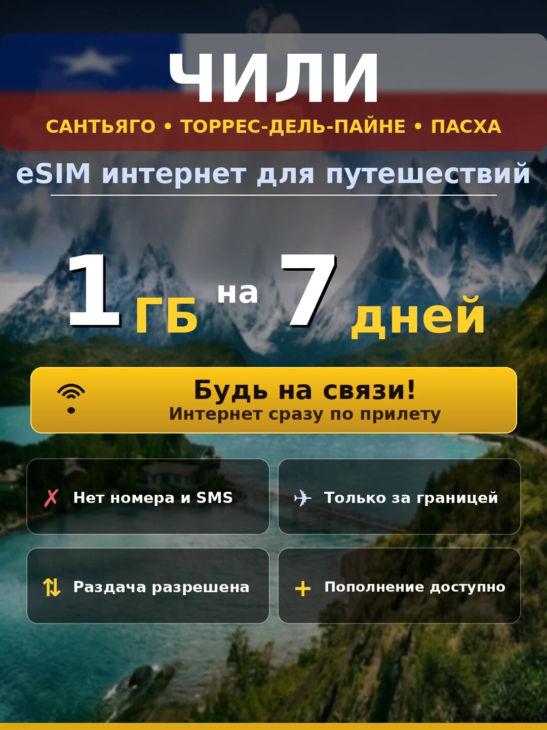 ESIM Чили — мобильный интернет 1 ГБ на 7 дней | виртуальная SIM-карта для путешествий