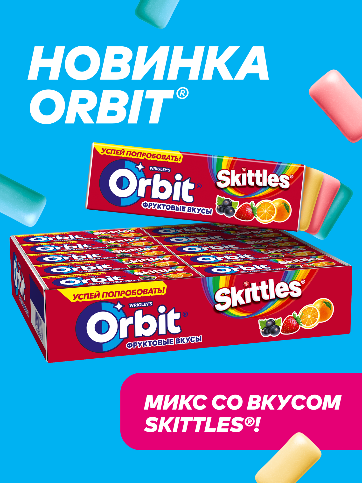 Жевательная резинка без сахара Orbit фруктовый микс со вкусом Skittles, набор жевательных резинок 30 пачек по 13,6 г