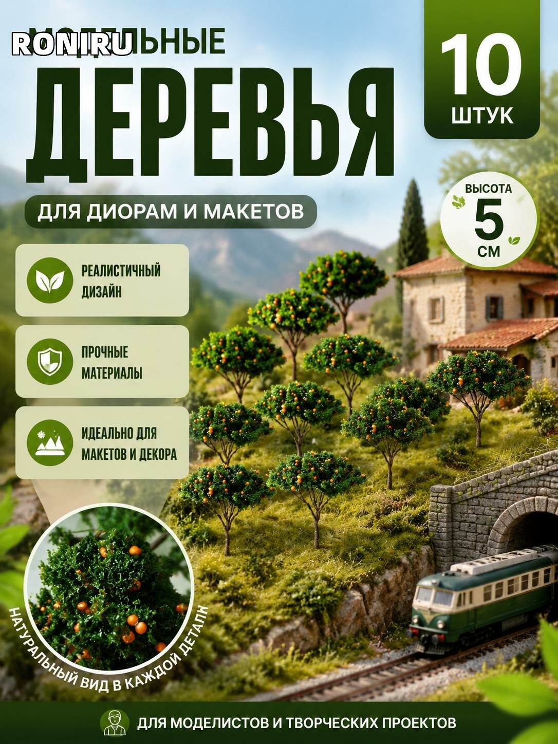 Модельные деревья 10 шт 5 см для диорам и макетов железной дороги, зданий и миниатюр — набор для моделизма и декора