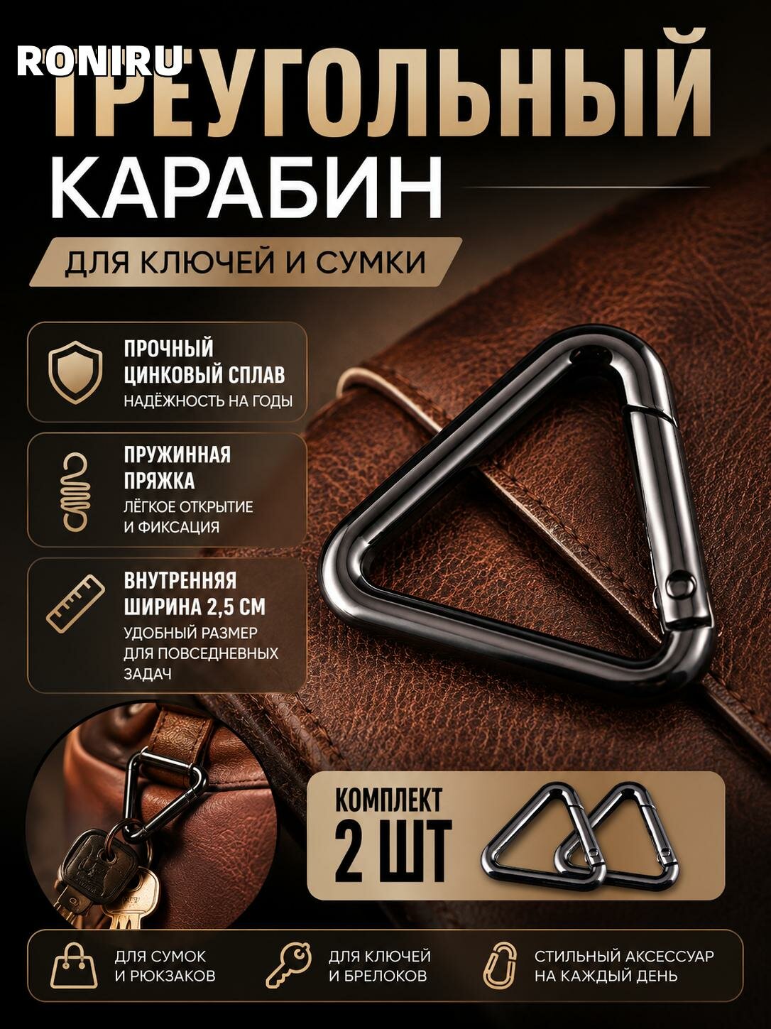 Треугольный карабин для ключей и сумки с пружинной пряжкой, цинковый сплав, чёрный, комплект 2 шт, внутр. 2,5 см