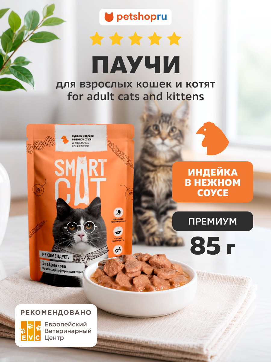 Smart Cat Паучи для взрослых кошек и котят кусочки индейки в нежном соусе. Влажный корм, 85г