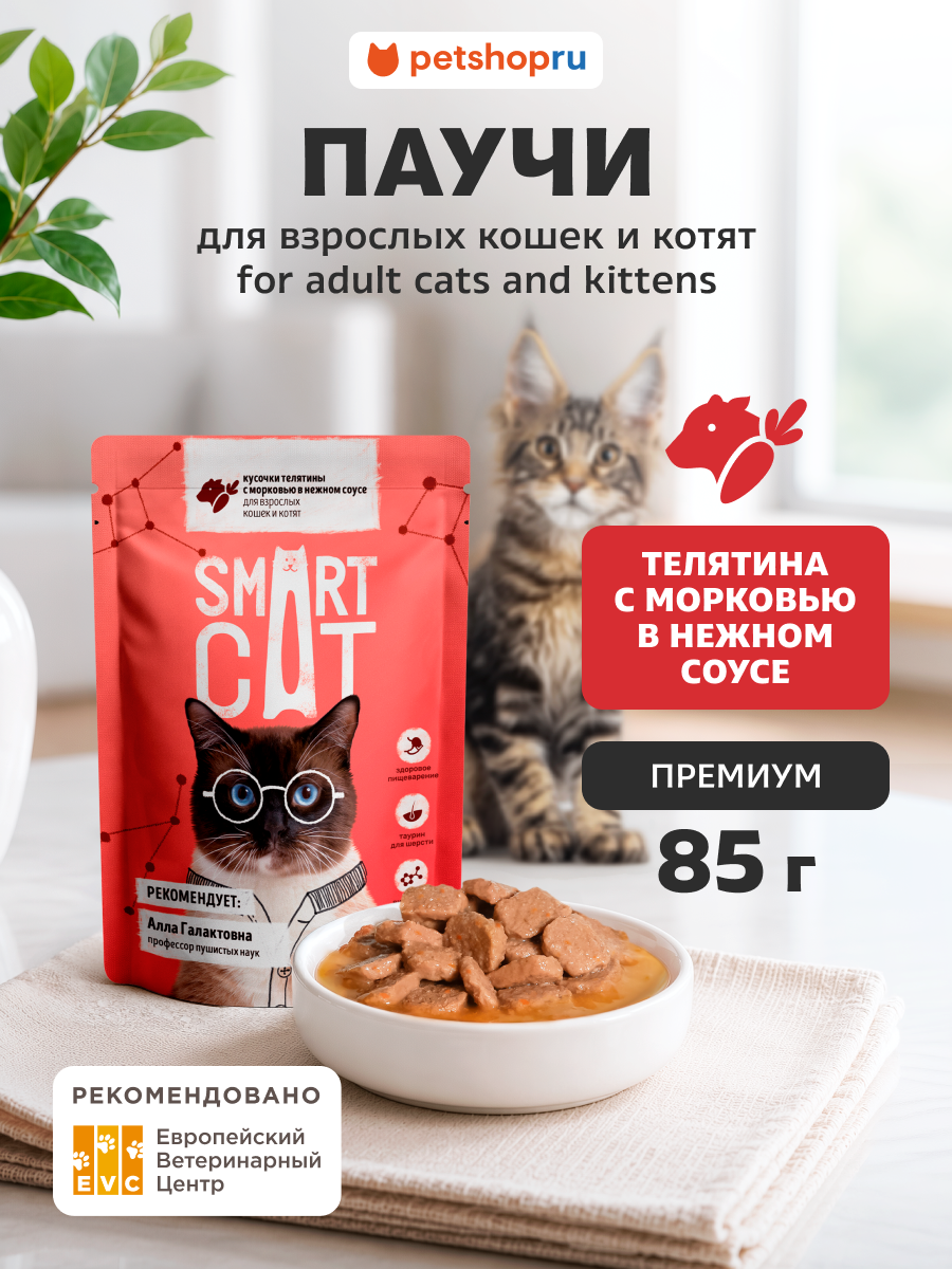 Smart Cat Паучи для взрослых кошек и котят кусочки телятины с морковью в нежном соусе. Влажный корм, 85г