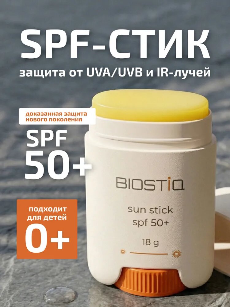 Солнцезащитный крем для лица и тела, спф стик от солнца, детский BIOSTIQ Sun Stick spf 50 , 18 г