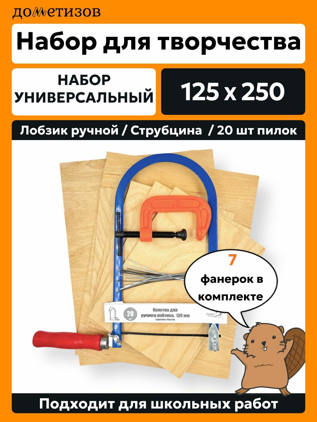 Набор для творчества струбцина 1 шт, лобзик 1 шт, пилочки 20 шт, фанера А4 и А5 7 шт