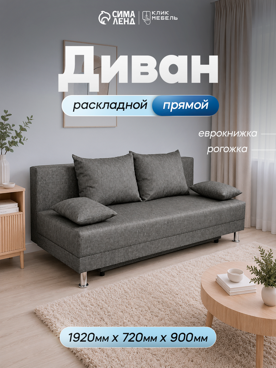 Диван Клик Мебель "Некст ЭКО", еврокнижка, без подлокотников, рогожка Melange