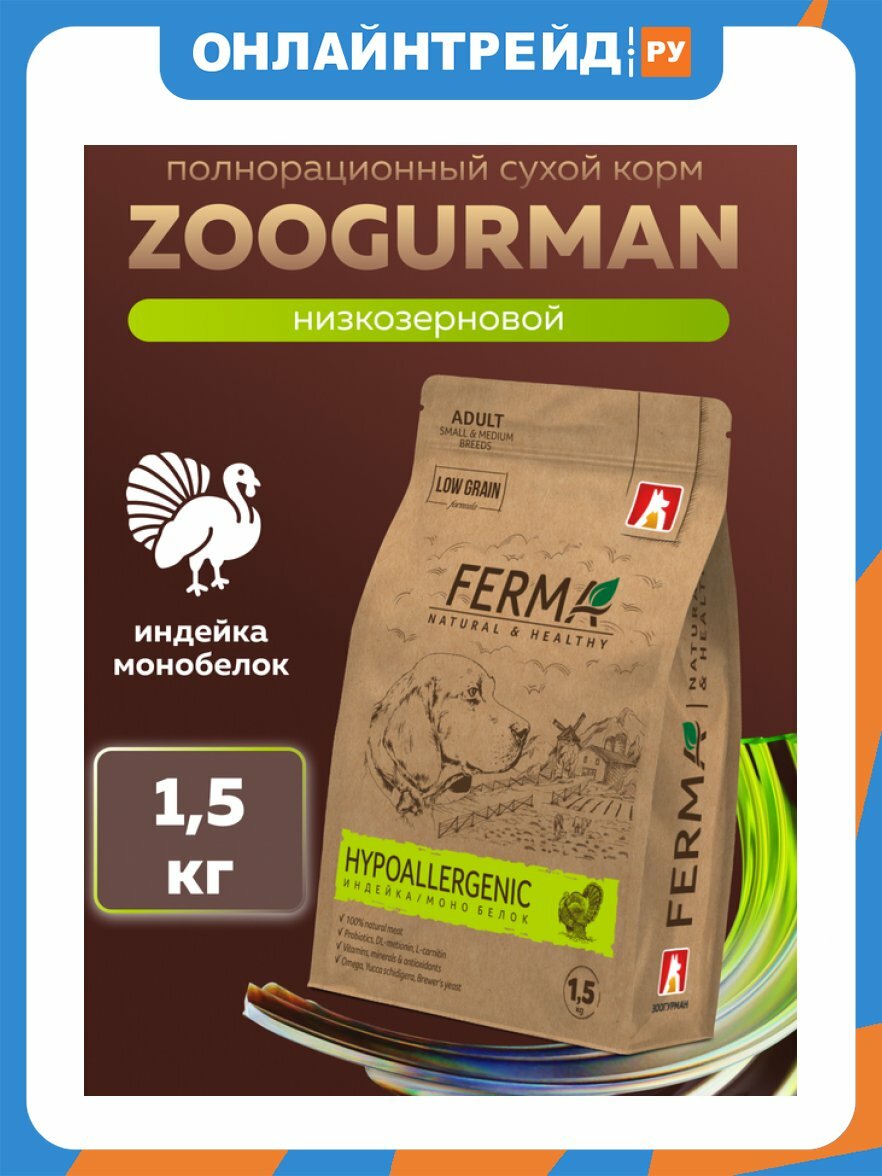 Корм сухой Зоогурман FERMA «HYPOALLERGENIC» полнорационный для взрослых собак мелких и средних пород Индейка/Моно Белок 1,5 кг.