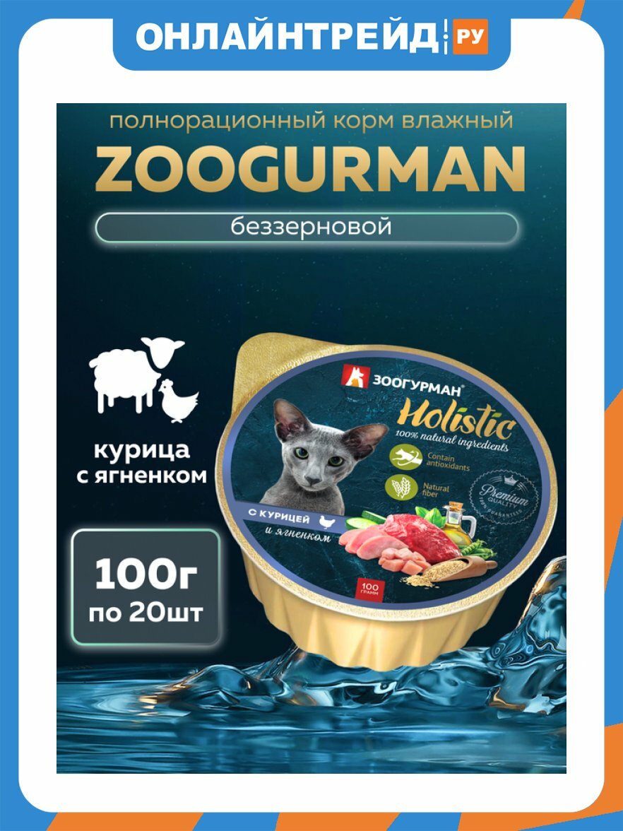 Корм влажный Зоогурман Holistic, С курицей и ягненком, для кошек 20шт*100г