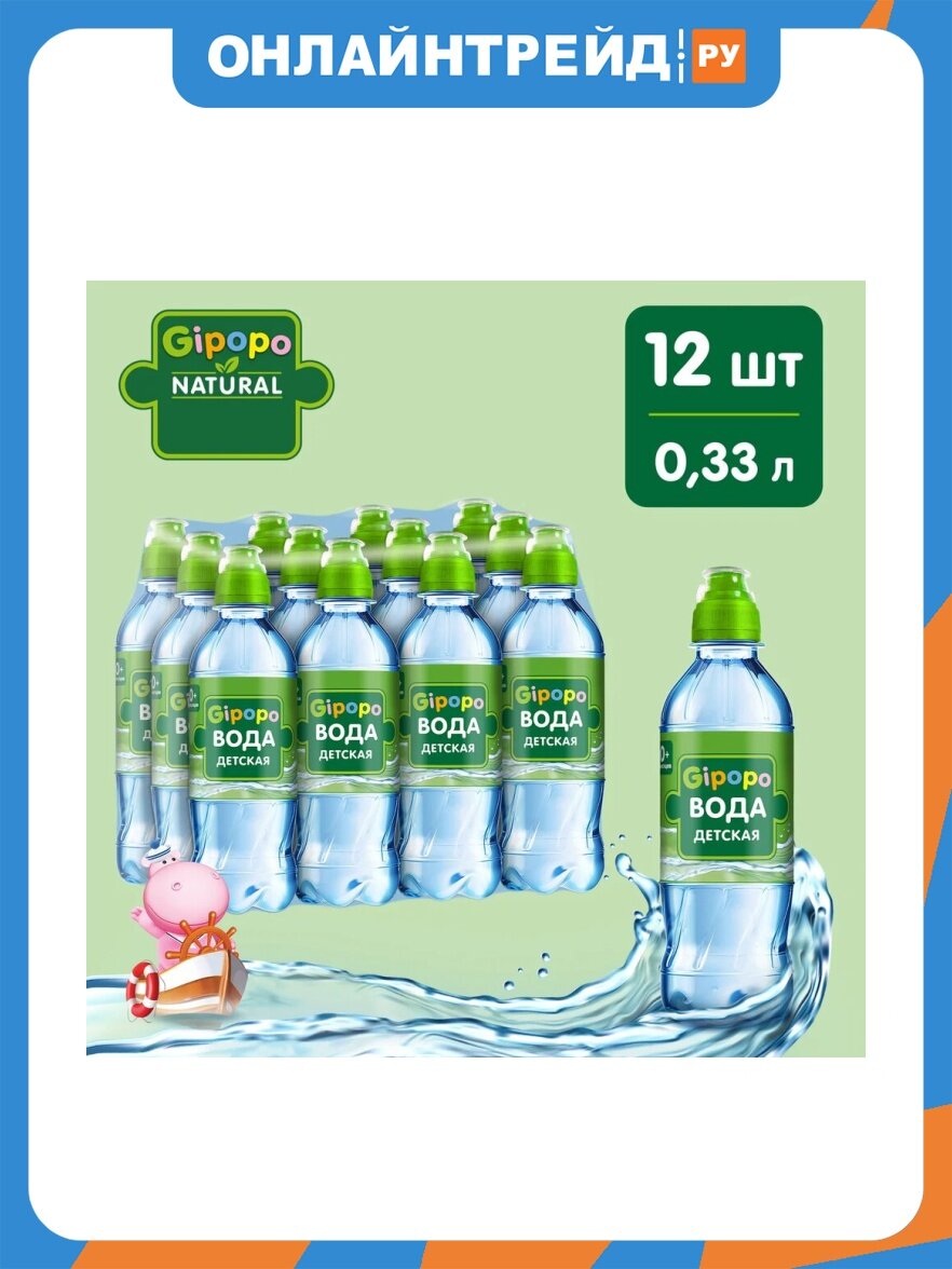 Вода питьевая детская Gipopo негазированная с рождения 330 мл (12 штук в упаковке)