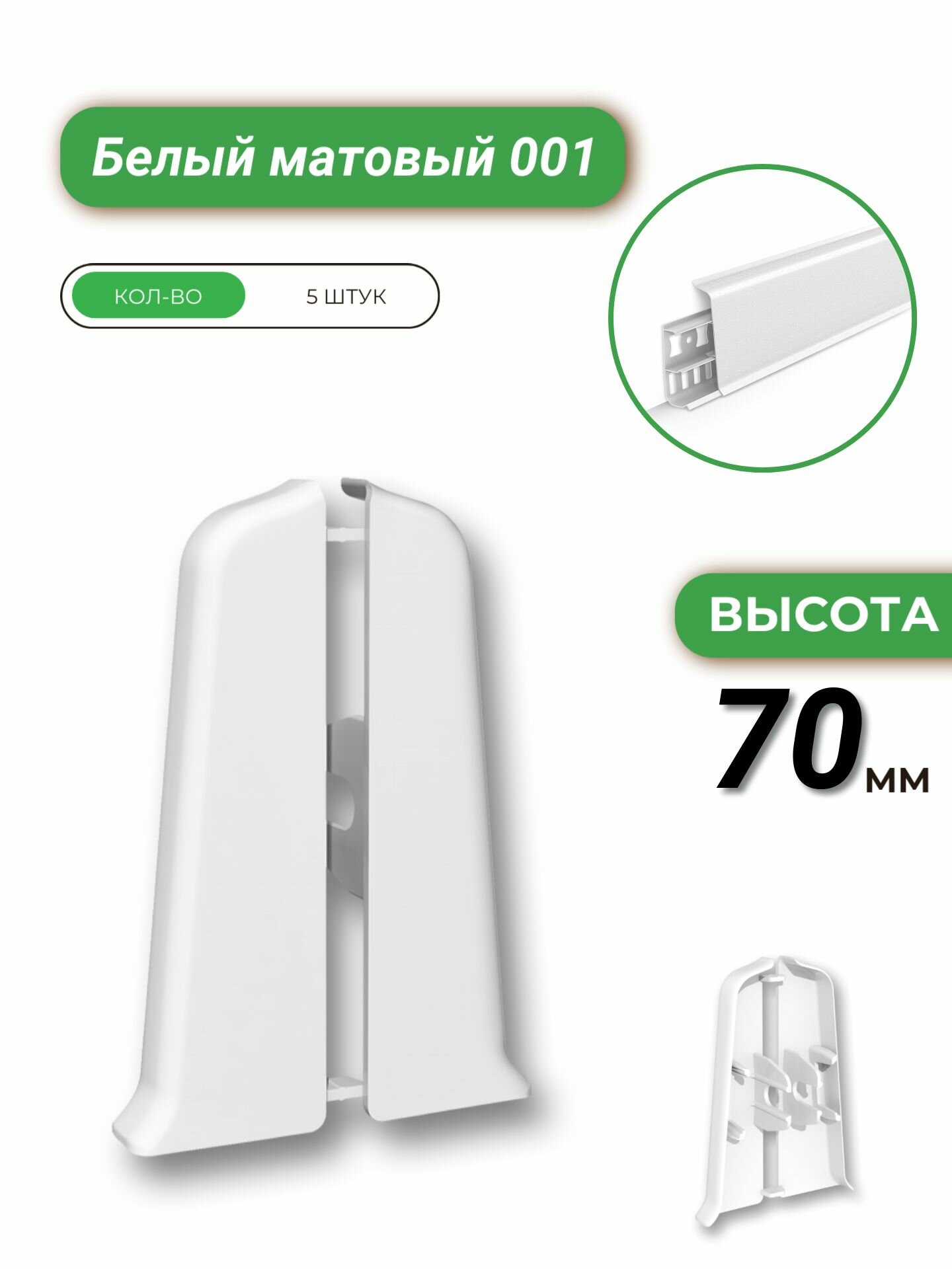 Заглушка торцевая для плинтуса Деконика 70 001М Белый матовый-5шт.