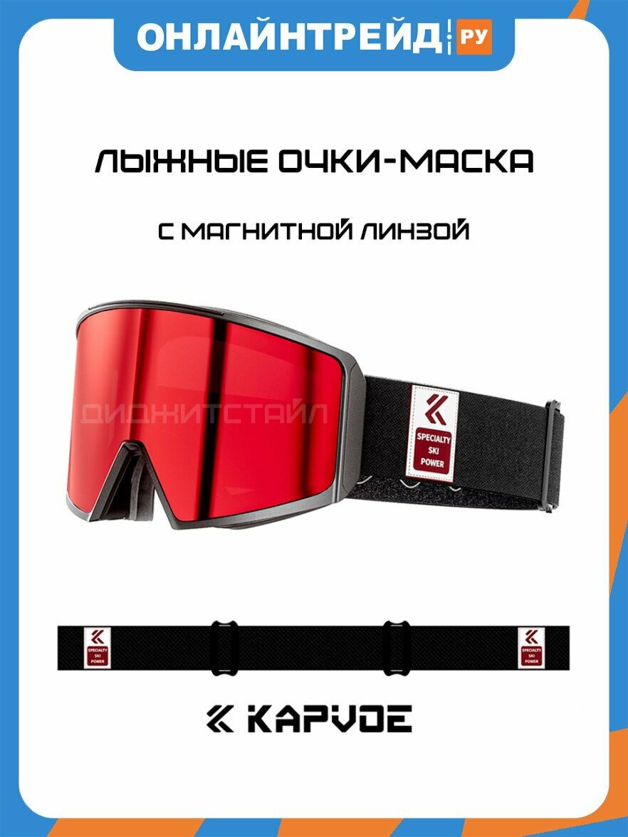 Очки горнолыжные Kapvoe TK719-Q-1L1, красная линза, черный ремешок