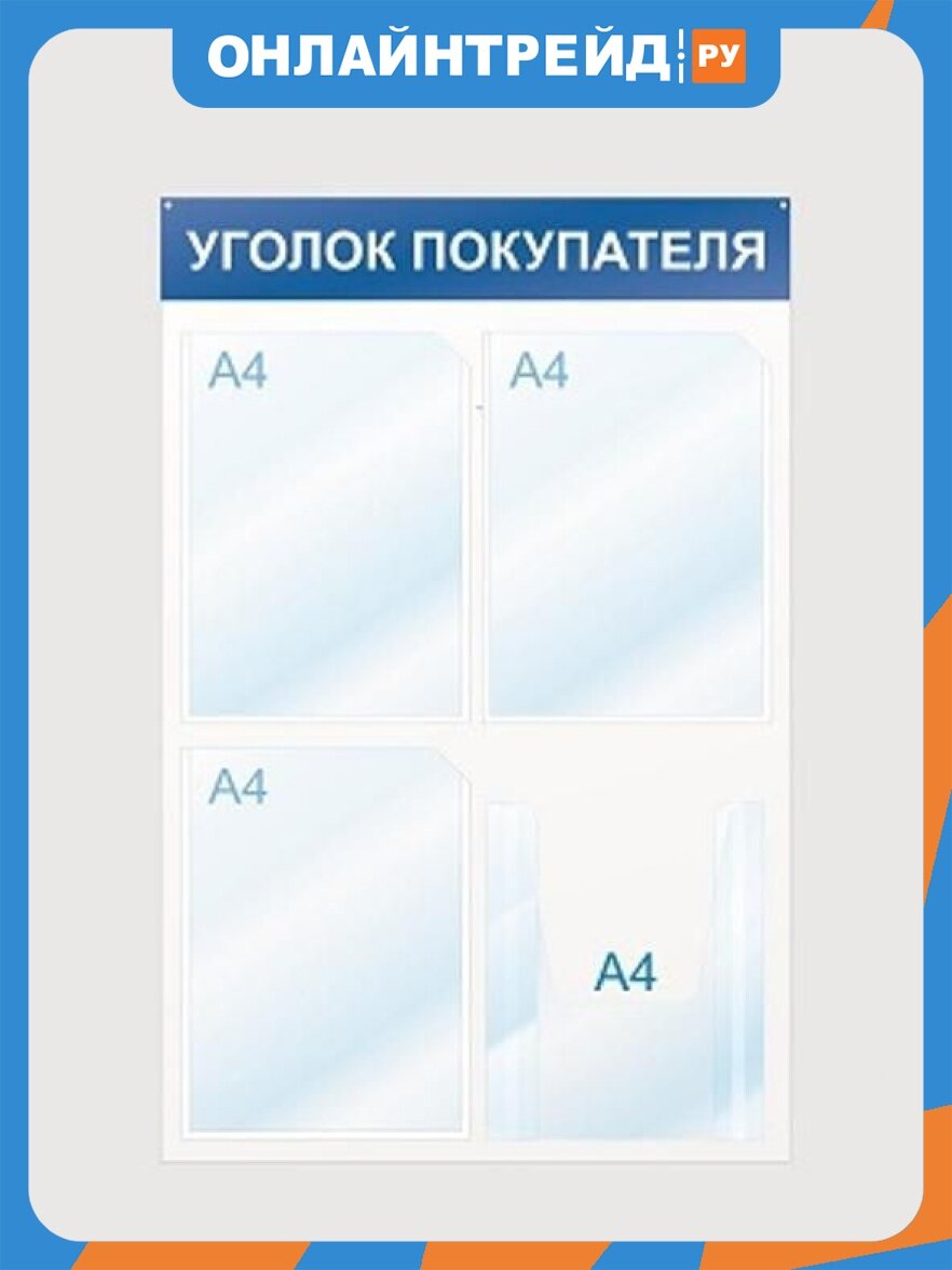 Информационный стенд настенный Attache Economy Attache Уголок покупателя А4 пластиковый белый/синий (4 отделения)