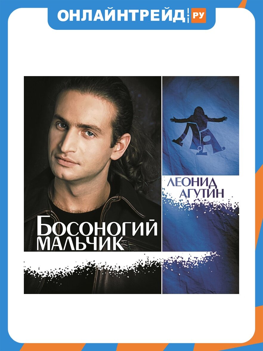 Виниловая пластинка Bomba Music Леонид Агутин - Босоногий Мальчик (Crystal Blue Vinyl)