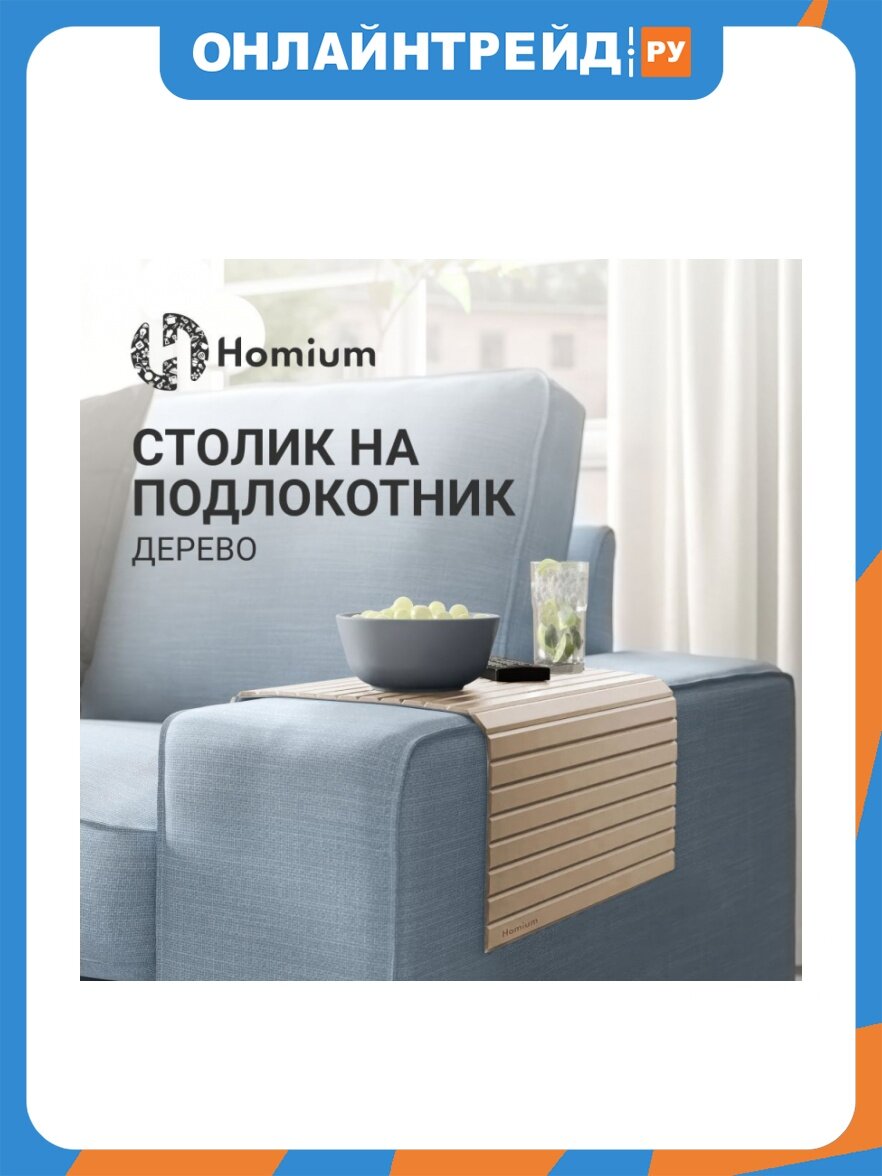 Накладка Homium на диван, 42*26 см, дерево (371379small)