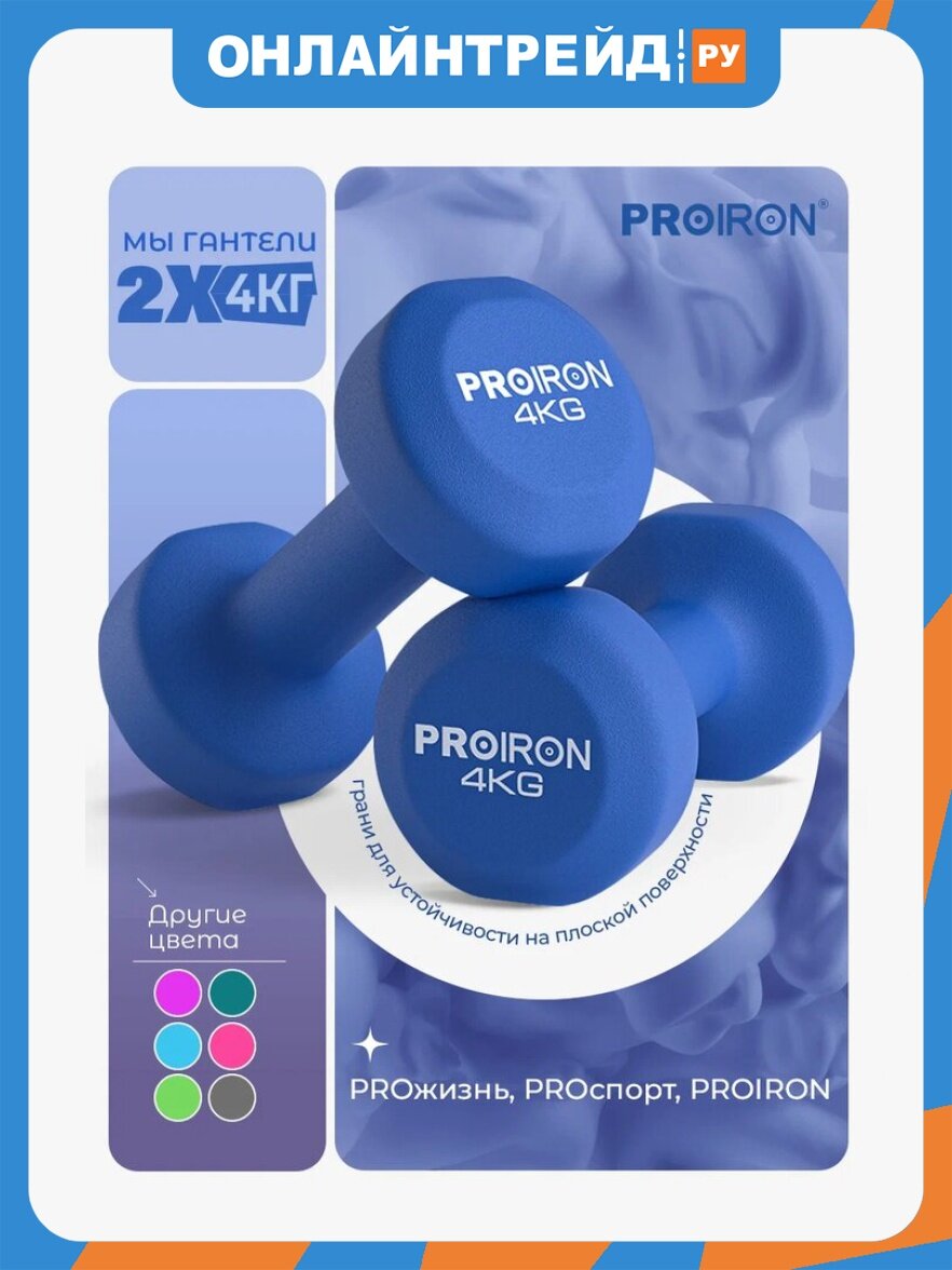 Гантели Proiron ROIRON неопреновые 2шт по 4кг, Г2040НЕО