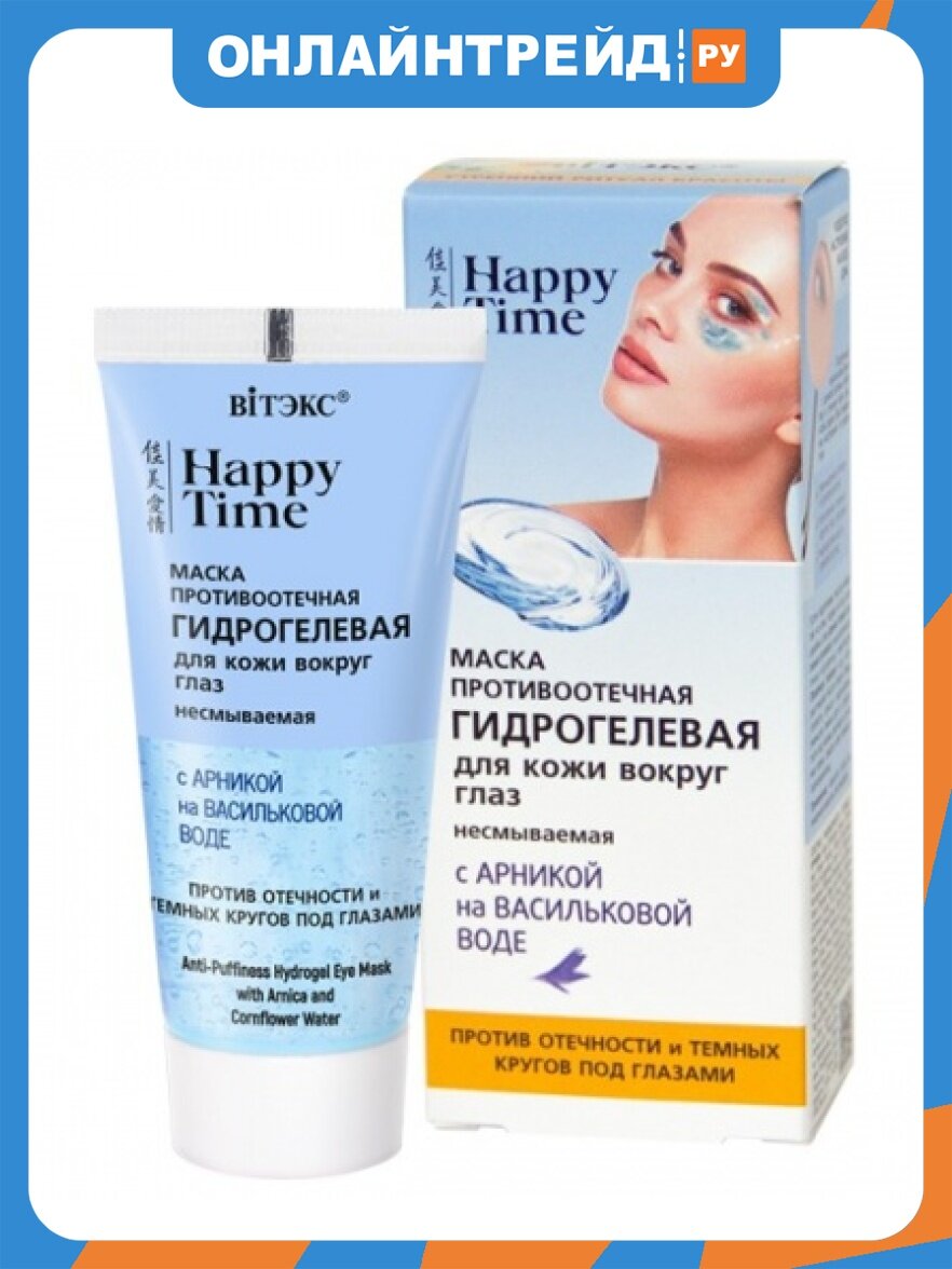 Маска противоотечная для кожи вокруг глаз Витэкс Happy time гидрогелевая с арникой на васильковой воде 30 мл