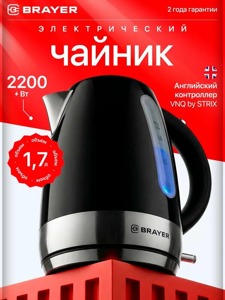 Чайник электрический BRAYER BR6117 2200 Вт, 1,7 л, корпус из нержавеющей стали, автоотключение