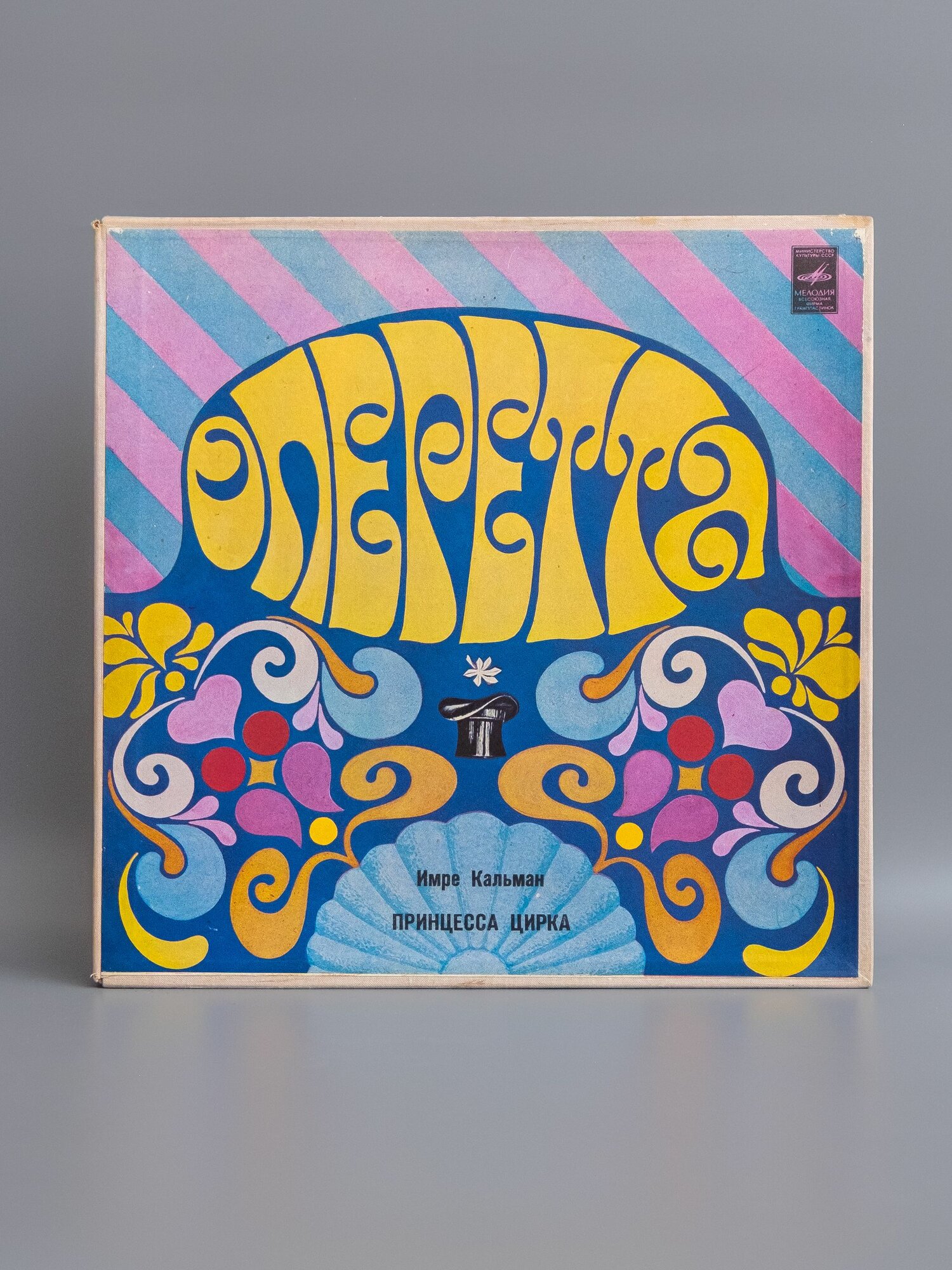 Имре Кальман - Принцесса цирка (оперетта) виниловая пластинка 2LP Box Set NM ЛЗГ