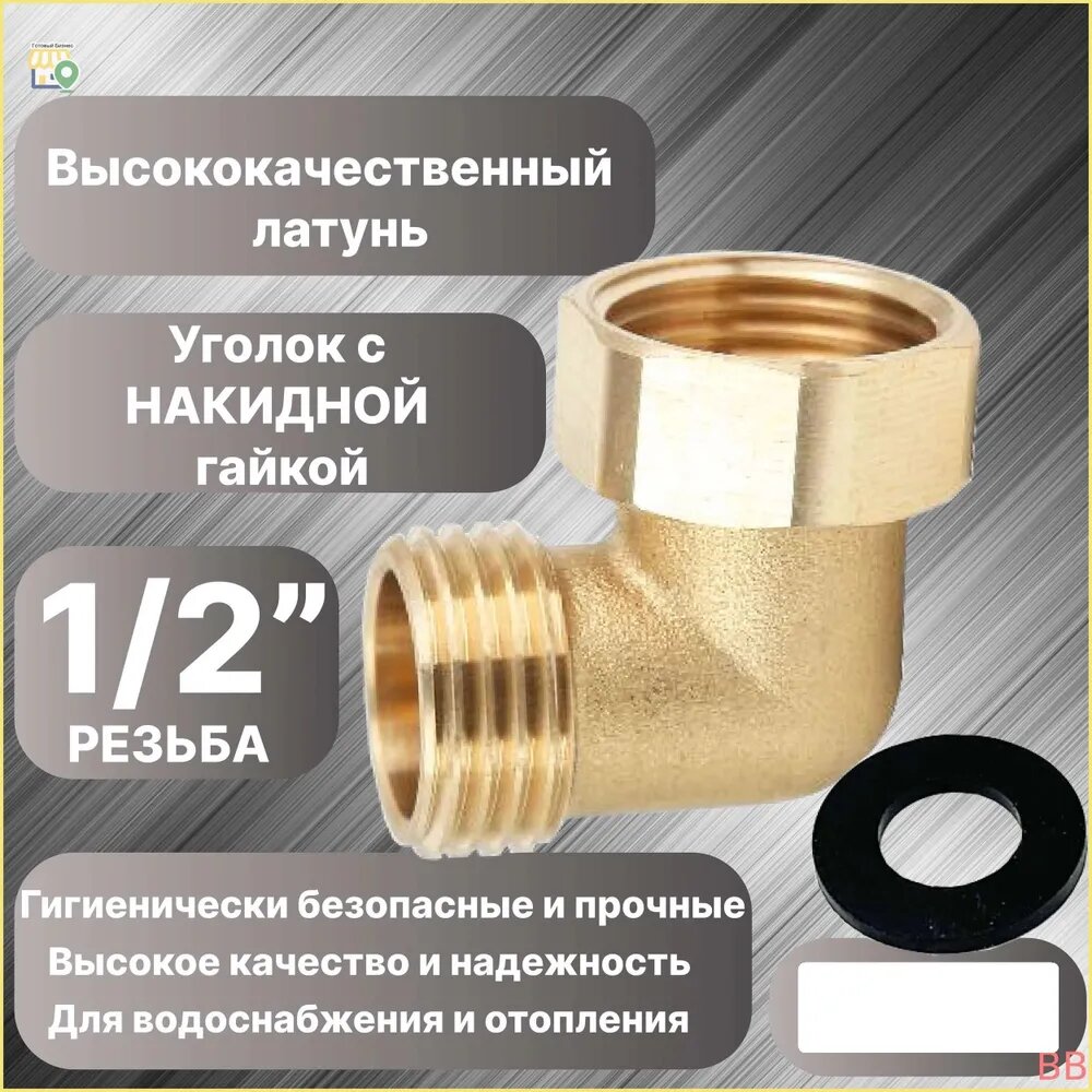 Уголок с накидной гайкой c резьбой 1/2" - 1штука