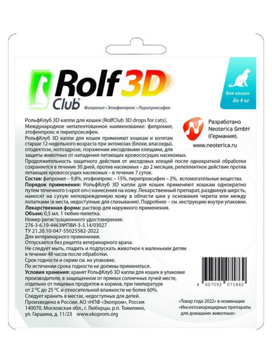 Капли Rolf Club 3D ROLF CLUB от блох и клещей Рольф Клуб 3D для кошек до 4 кг