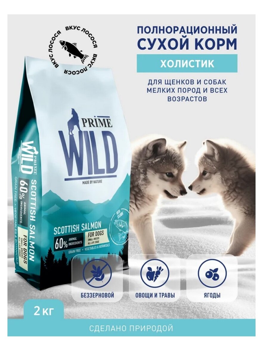Корм сухой Prime Wild GF SCOTTISH для щенков и собак всех пород с лососем 2кг