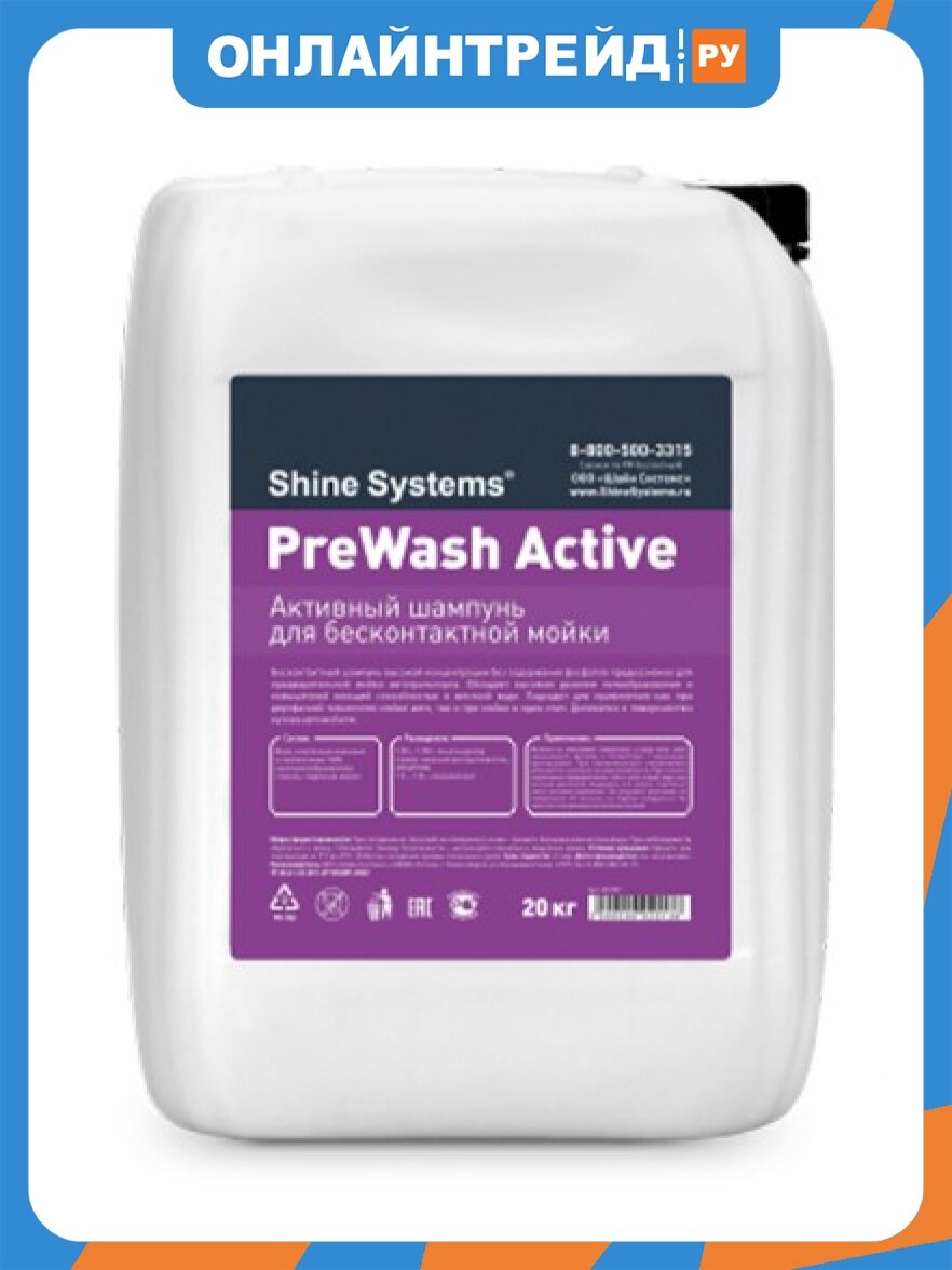 Автошампунь активный Shine Systems PreWash Active для бесконтактной мойки 20кг