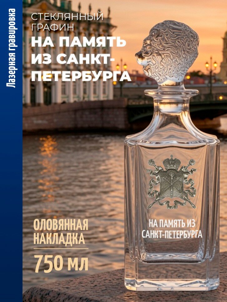 Штоф-графин Спб "На память из Санкт-Петербурга" (750 мл)